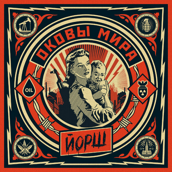Компакт-диск Йорш — Оковы Мира (CD)