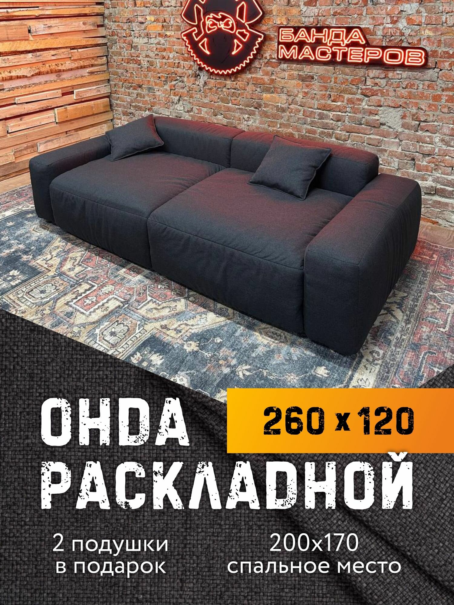 Диван-кровать раскладной прямой Онда 260х120, Банда Мастеров, Джаз-22 графитовая рогожка