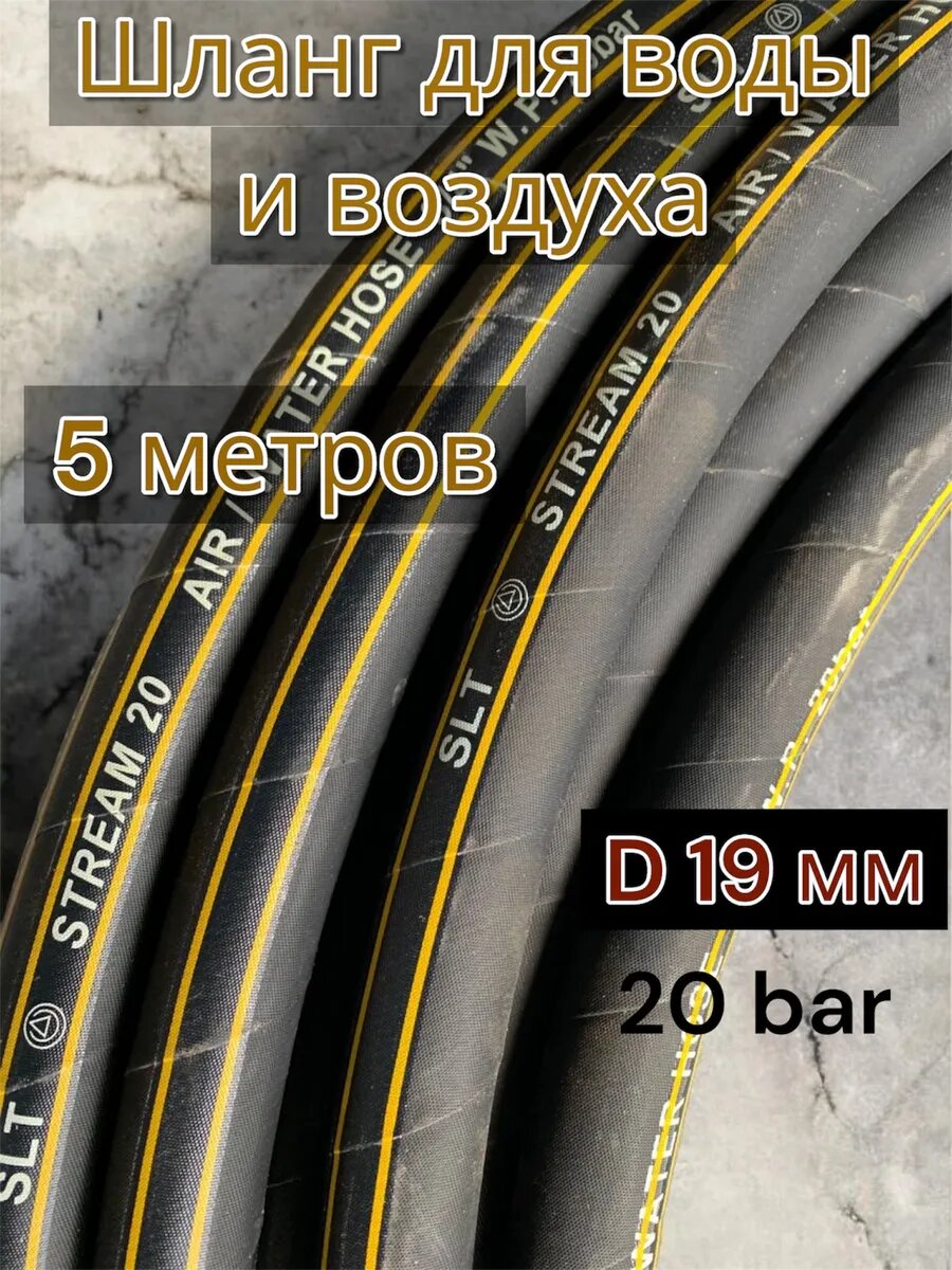 Шланг для подачи воды и воздуха 19 мм 5 метров