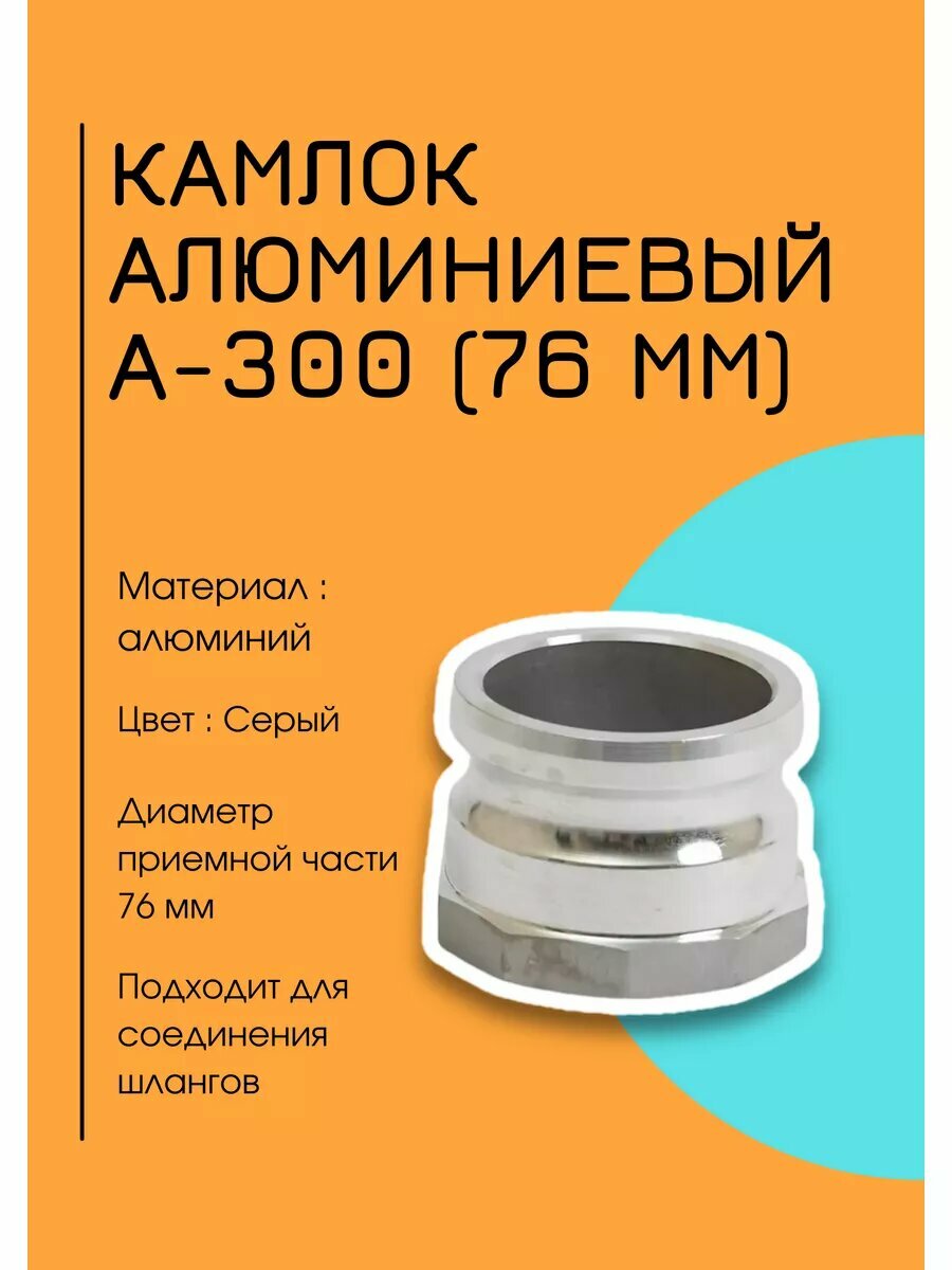 Камлок алюминиевый A-300 (76 мм)
