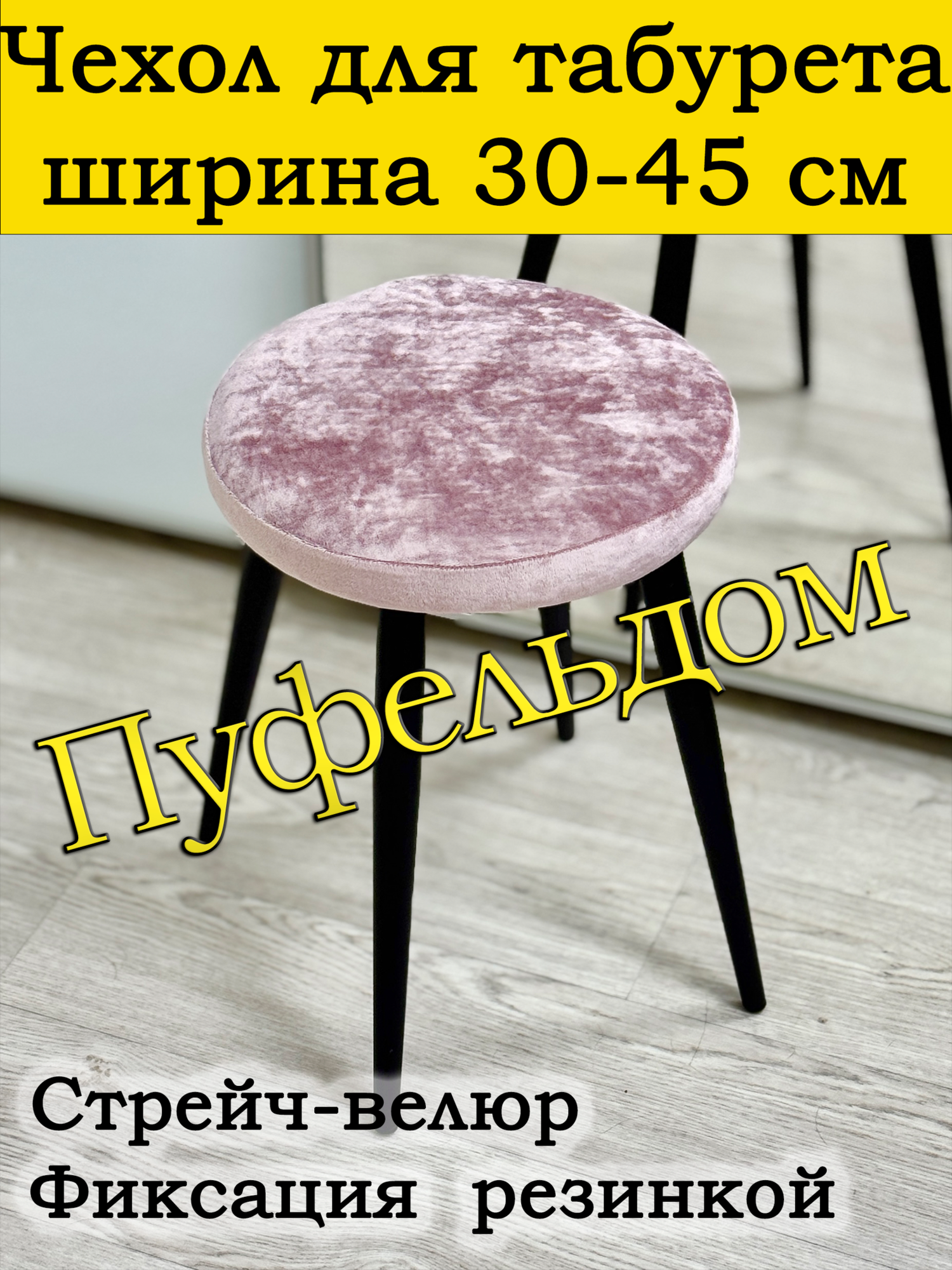 Чехол 30-45 на табурет круглый/стрейч (темно-розовый)