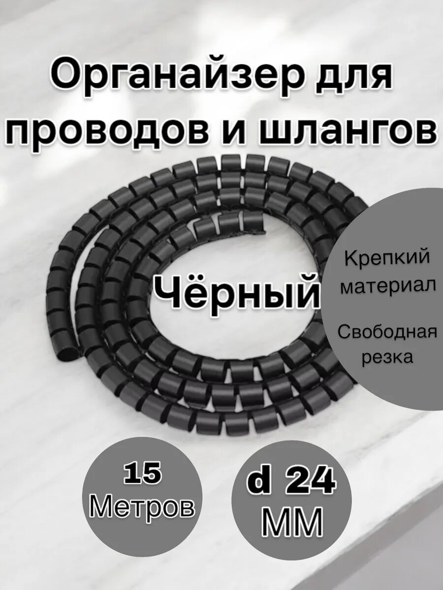 Защита провода зарядки кабеля 15 метров диаметр 24 мм