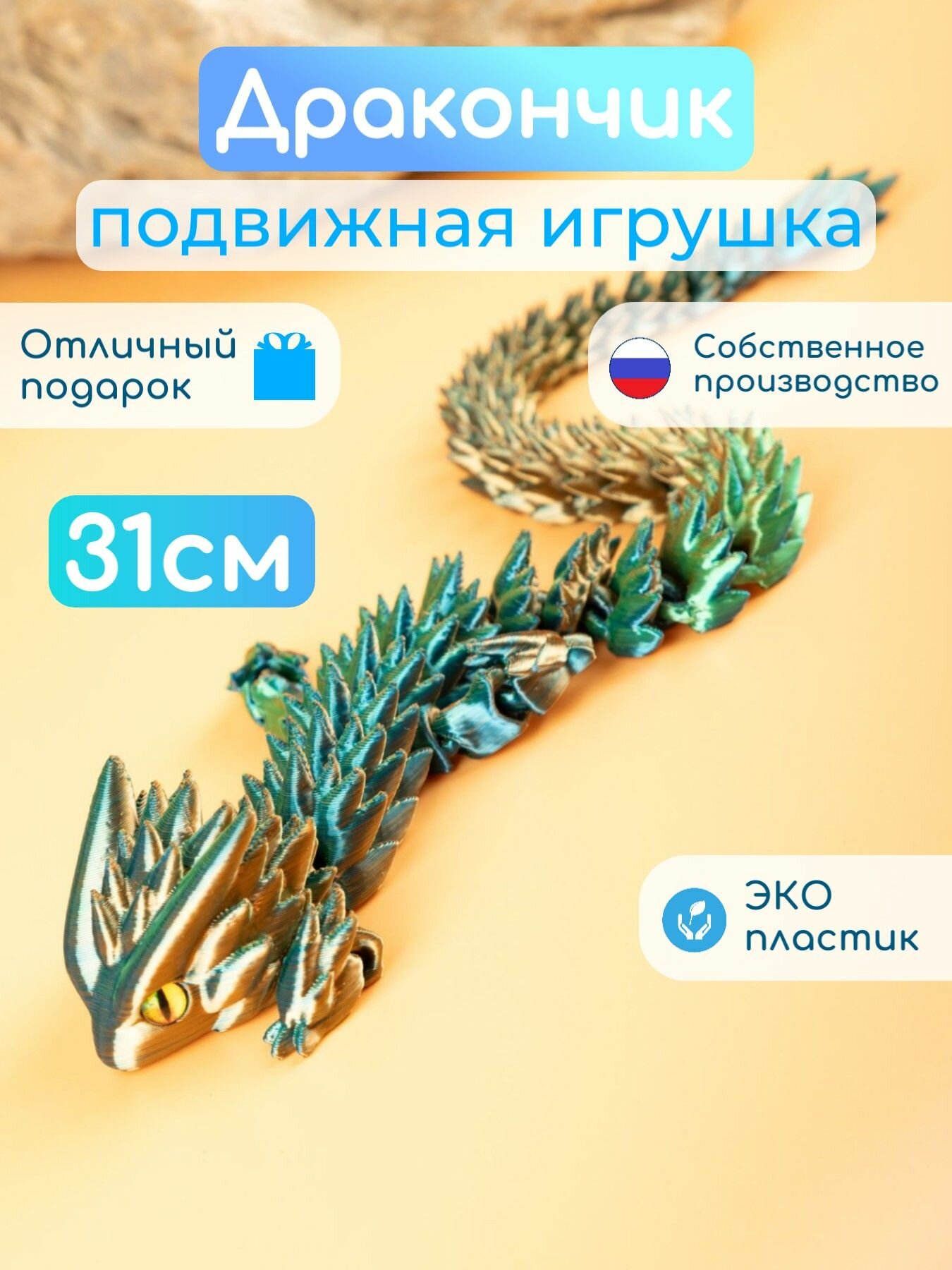 Игрушка антистресс дракон 3D подвижный дракоша фигурка / Сувенир