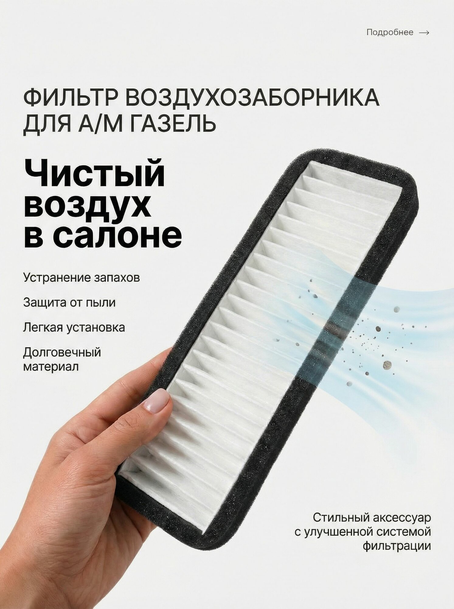 Фильтр для воздухозаборника для а/м Газель