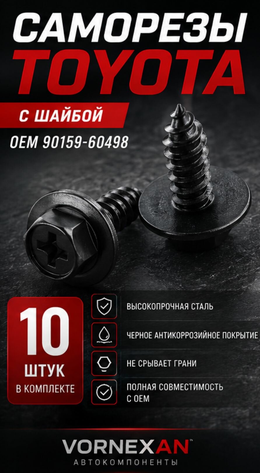 Саморезы с шайбой 90159-60498 10 шт, крепеж подкрылков, бампера