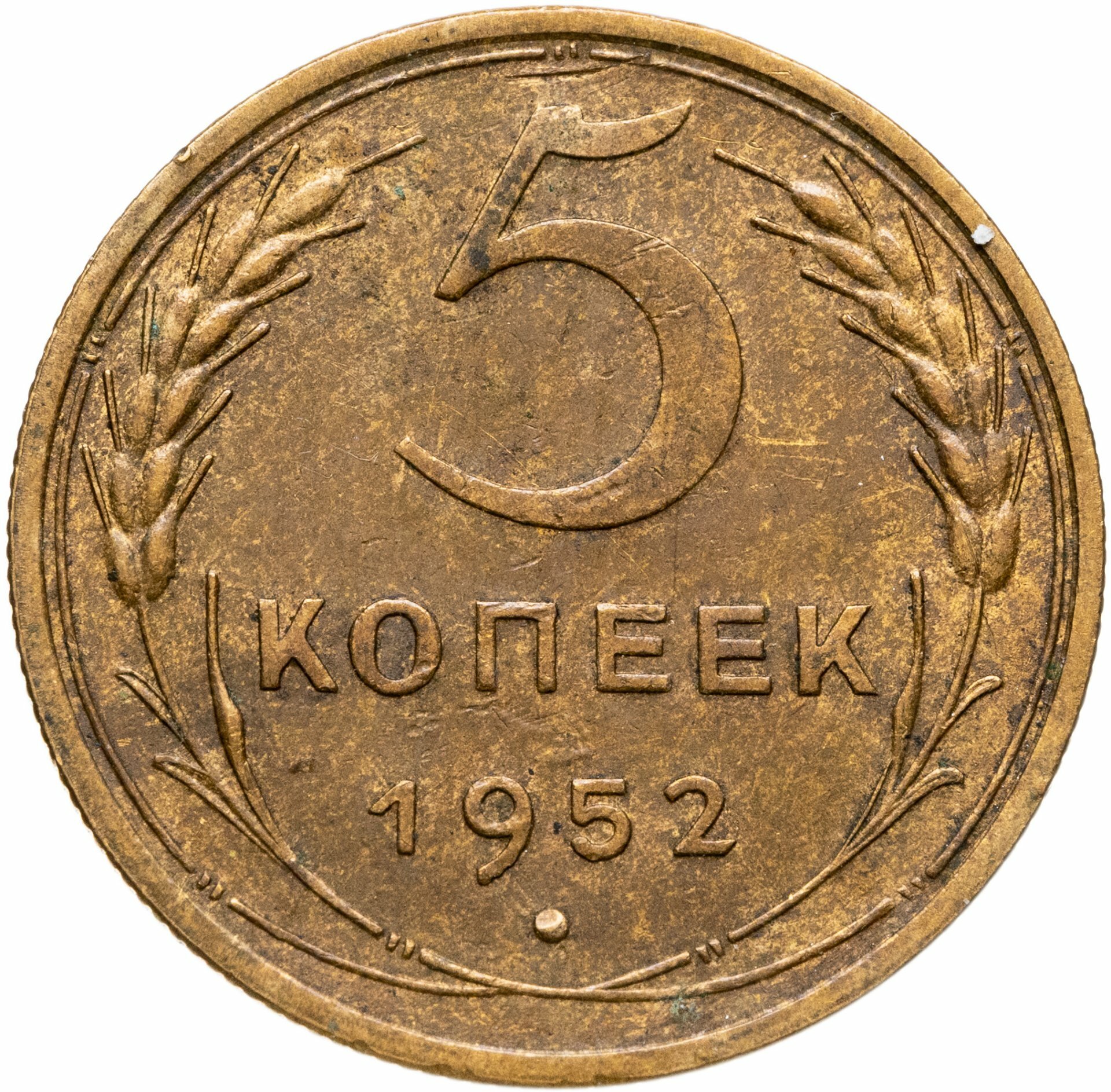 5 копеек 1952, Бронза, в сохранности XF