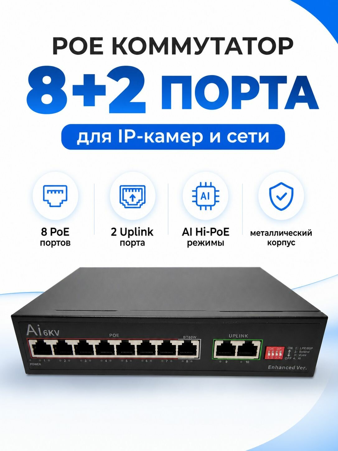 Коммутатор POE 08F20GB-A на 8 портов AI Hi-POE(8+2) - POE RJ45 Порт: 8*10/100 Мбит/с