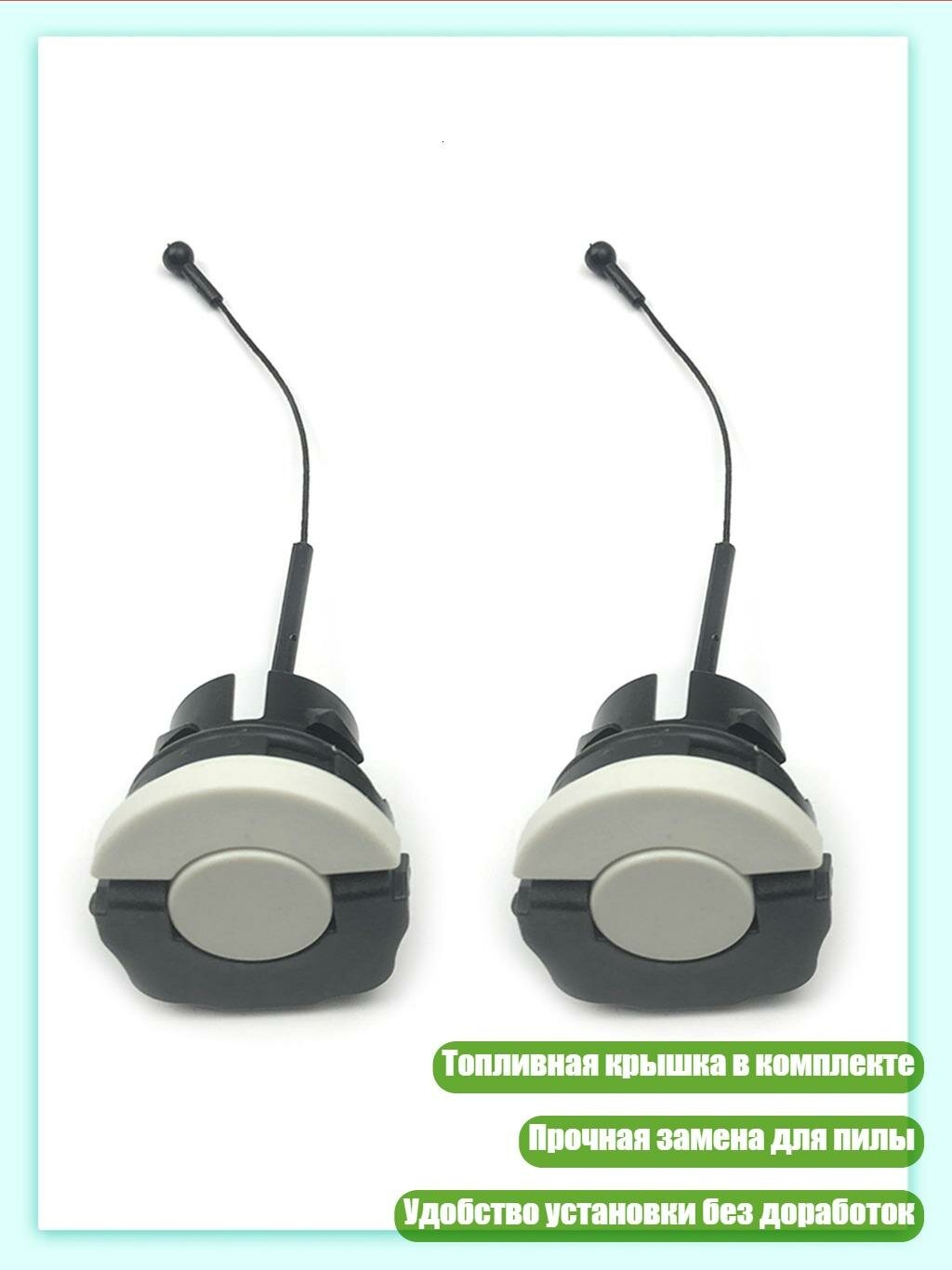 Крышка топливного бака для MS290-MS880 (2 шт.)