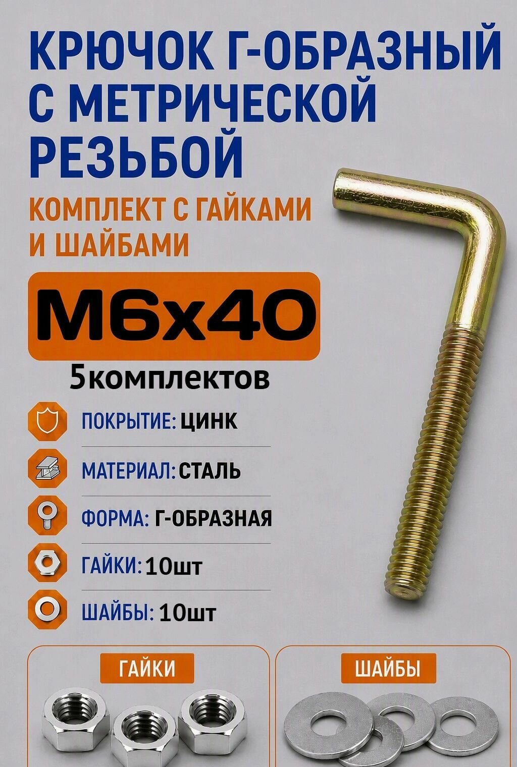 Винт Г-образный с метрической резьбой М6х40мм с гайками и шайбами 5шт