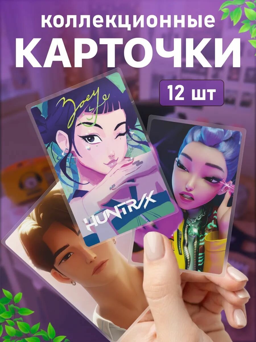 Коллекционные карточки кпоп Охотницы на демонов