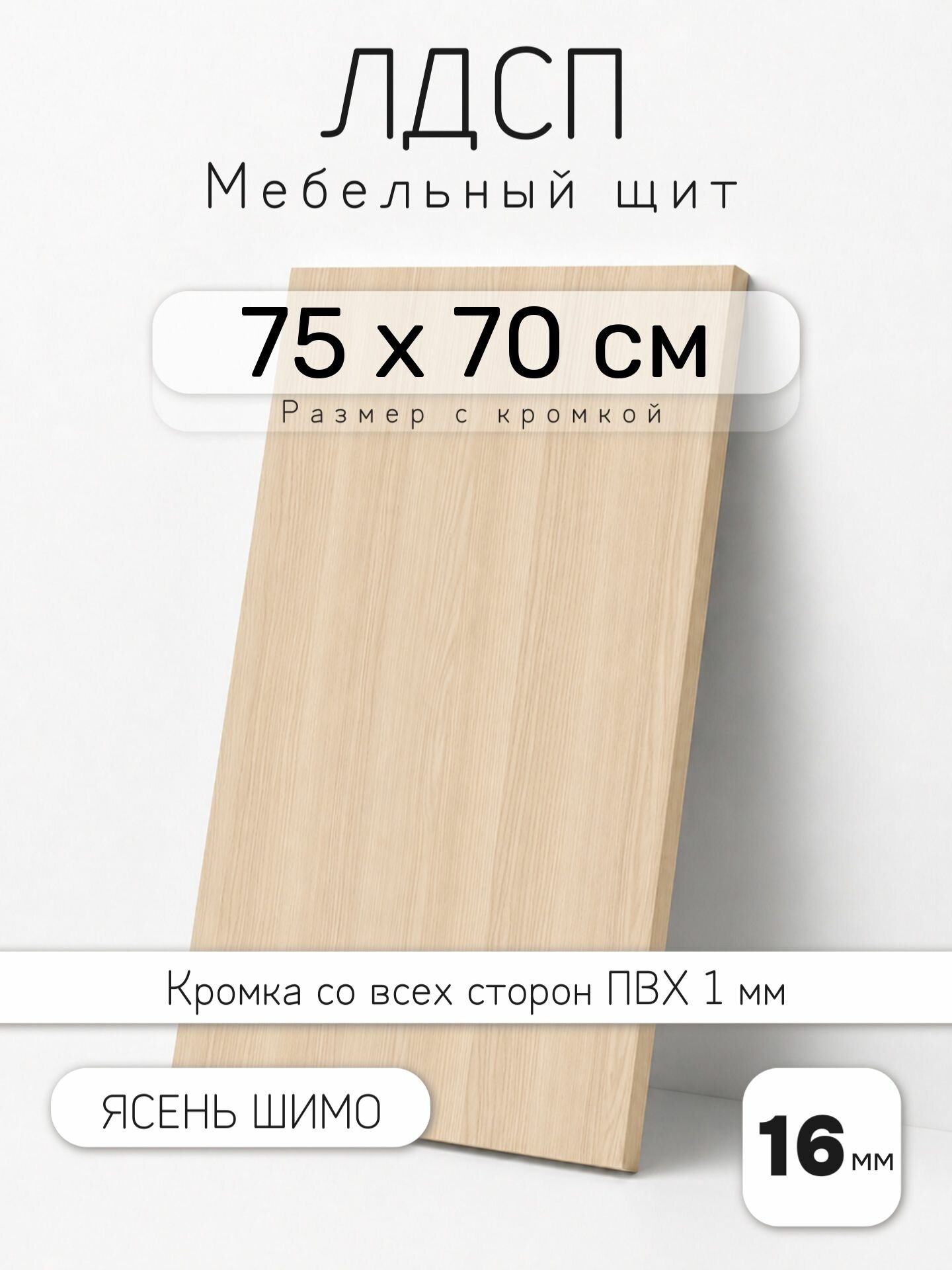 Мебельный щит из ЛДСП 16 мм, ясень шимо, 75 х 70 см, с кромкой, полка для шкафа и стеллажа