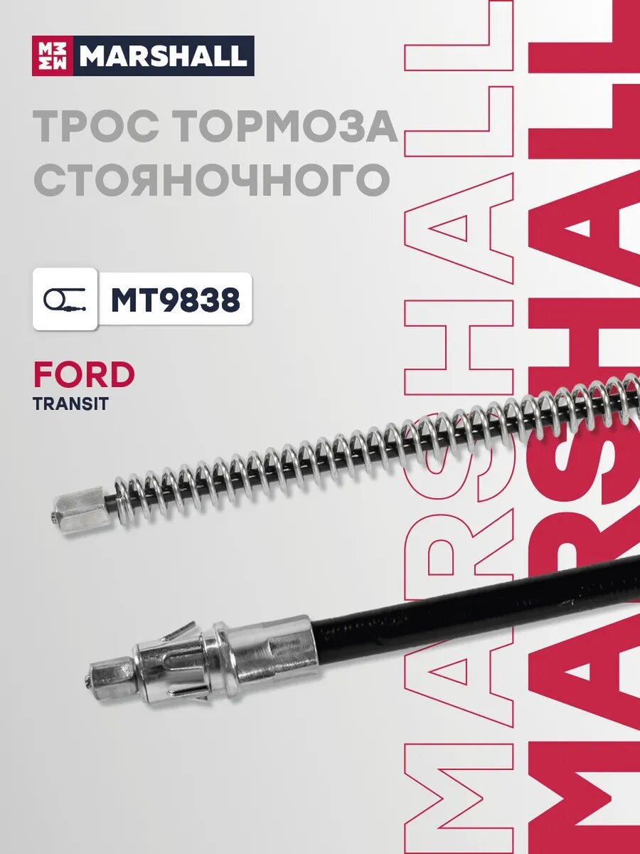Трос тормоза стояночного для а/м FORD TRANSIT 00-