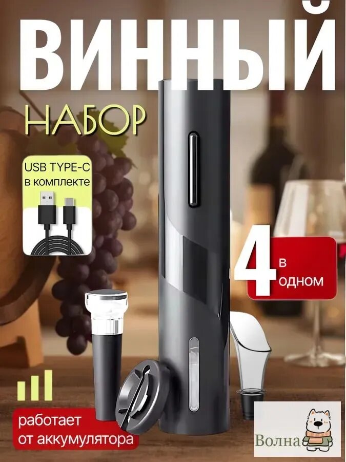 Электрический штопор сомелье, черный матовый, 4 в 1, с USB Type-C