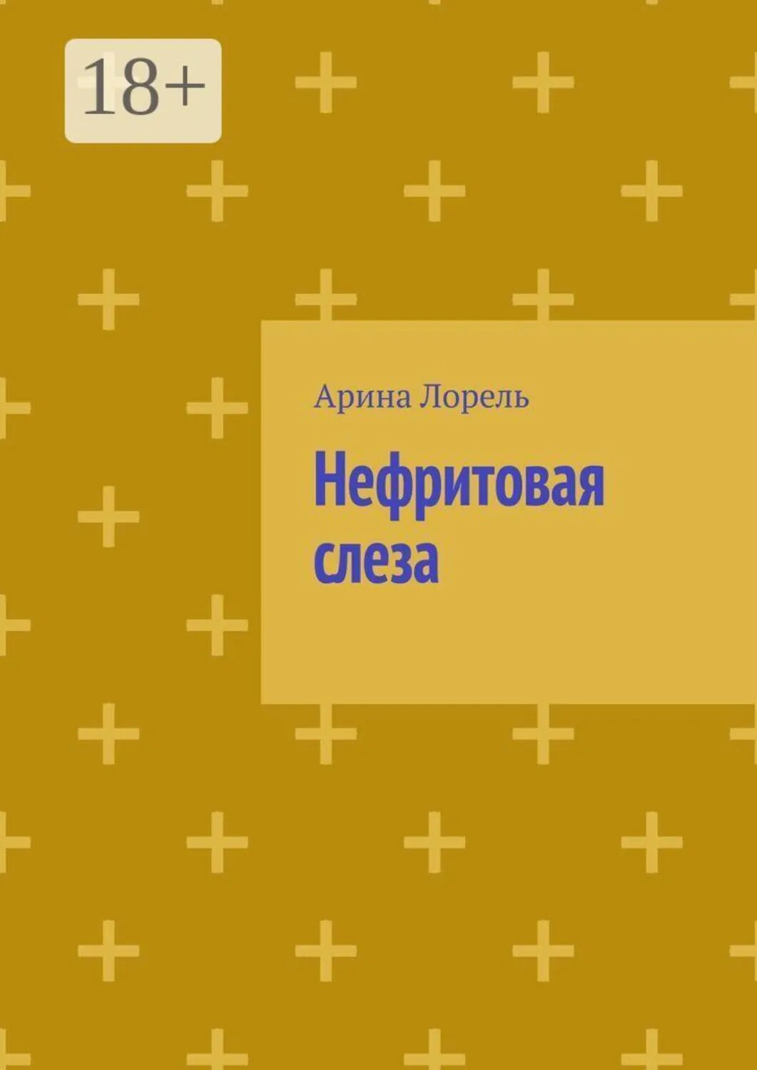 Нефритовая слеза [Цифровая книга]