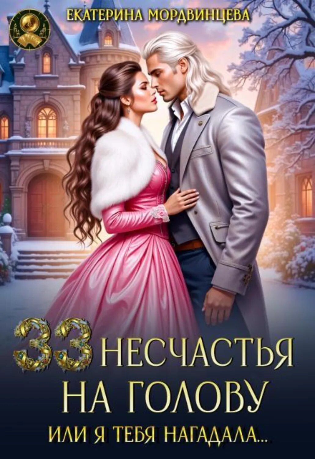 33 несчастья на голову, или Я тебя нагадала… [Цифровая книга]