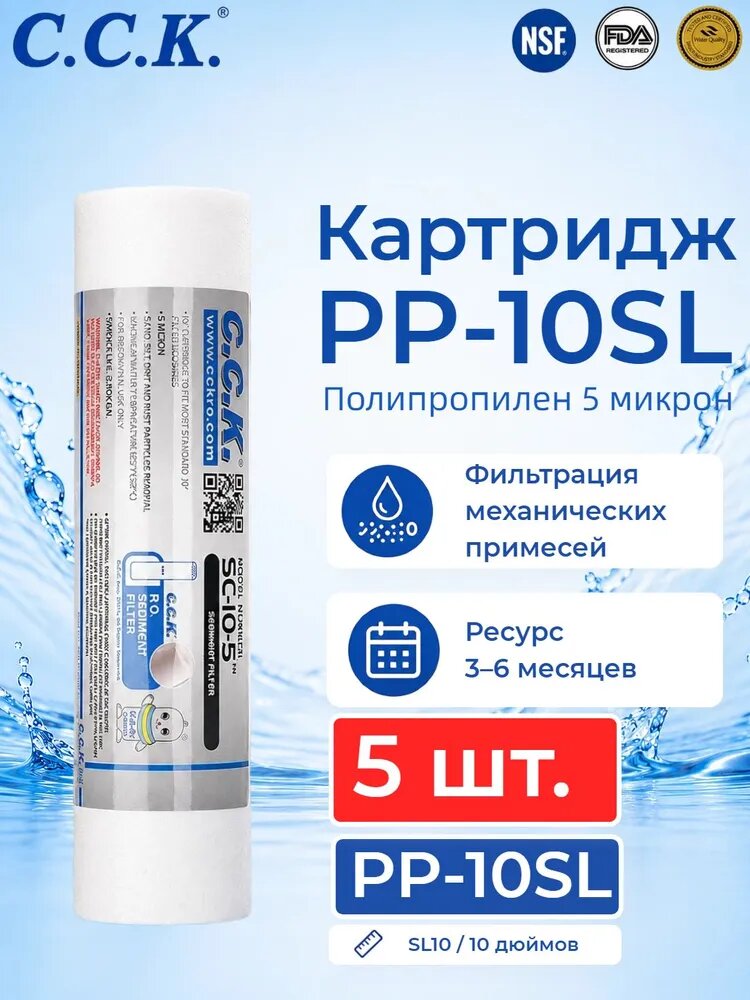 Картриджи C.C.K. PP-10SL для фильтра воды, 5 шт, полипропиленовые фильтры 5 мкм, стандарт 10" SL10