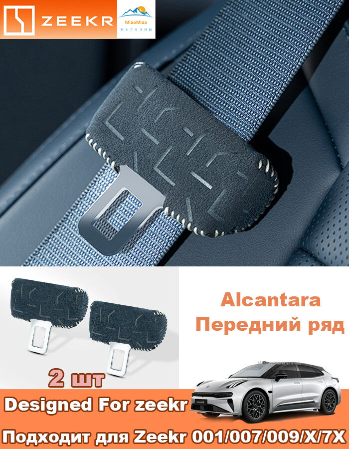 ZEEKR 001/007/009/7X Специальная защитная втулка для гнезда ремня безопасности