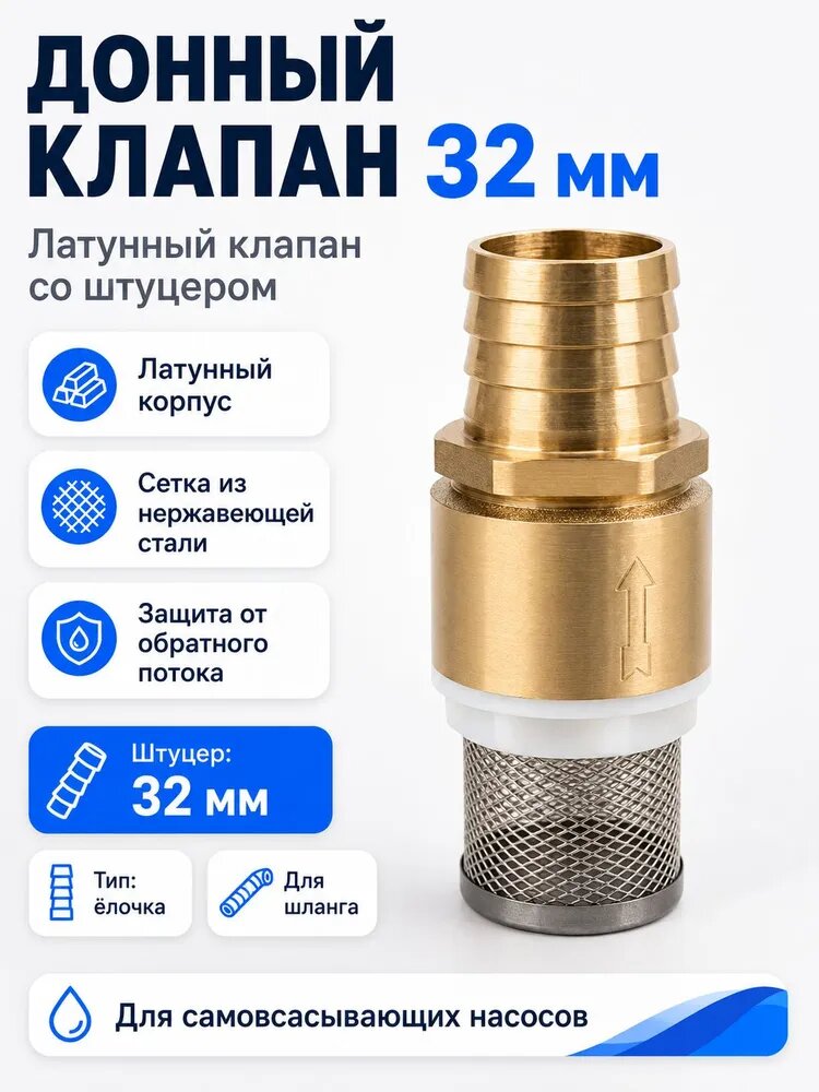 Донный обратный клапан со штуцером 32 мм и фильтрующей сеткой, латунный клапан для шланга и самовсасывающего насоса