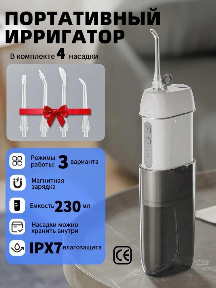 Портативный ирригатор для зубов, 4 насадки, 3 режима, 230 мл, магнитная зарядка, IPX7