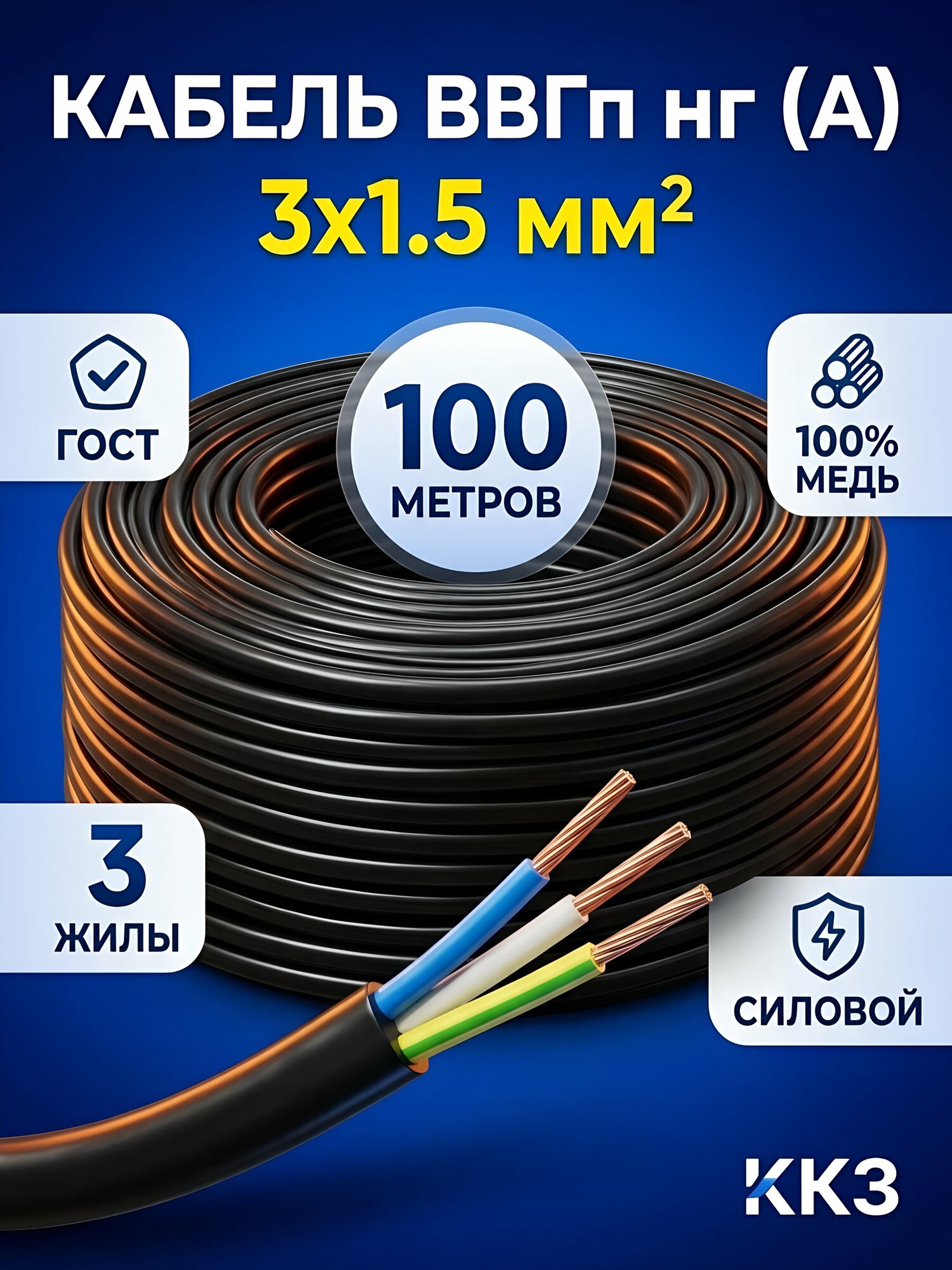 Кабель силовой ВВГп нг (А) 3х1.5 мм² 100 м медный ККЗ черный ГОСТ для электропроводки
