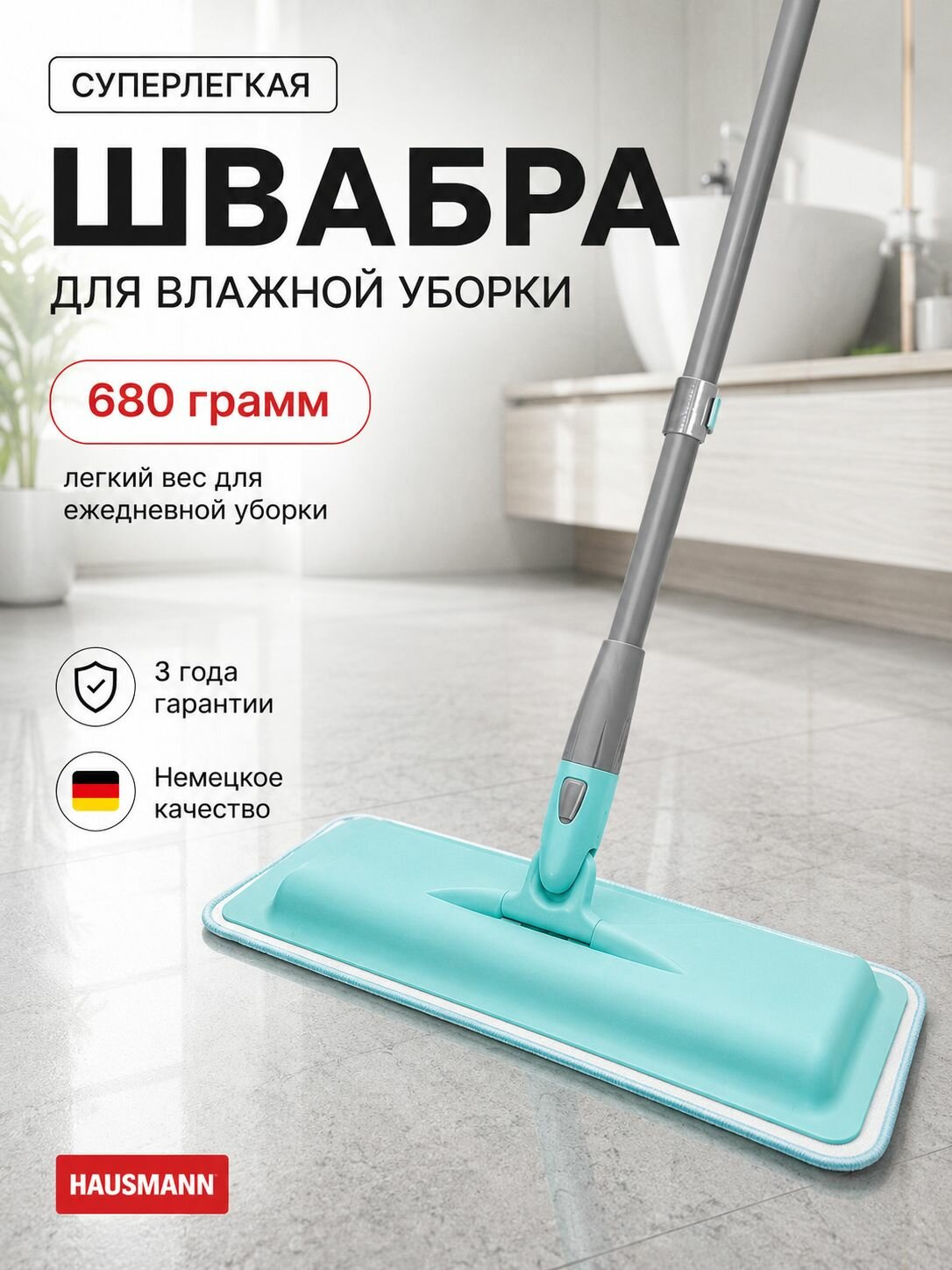 Швабра для мытья полов, стен и потолков Hausmann с телескопической ручкой и насадкой из микрофибры для влажной уборки универсальная для дома