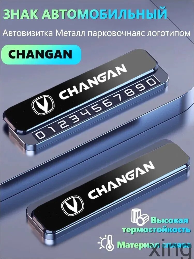 Автовизитка Металл парковочная с логотипом Чангань/Changan, Знак автомобильный, Высокая термостойкость