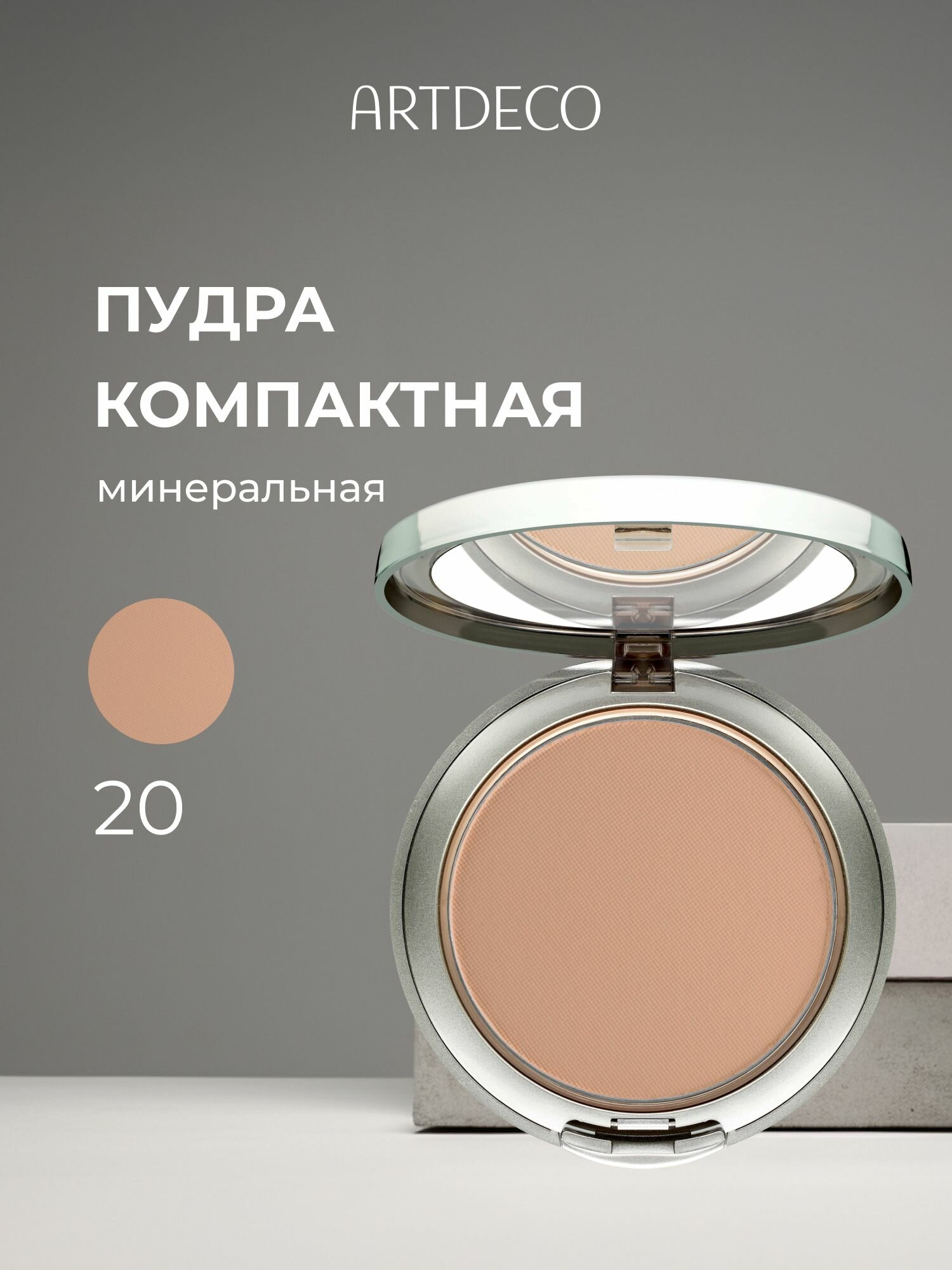 Минеральная пудра для лица ARTDECO компактная, для чувствительной кожи, тон 20 neutral beige, нейтральный беж, 9 г
