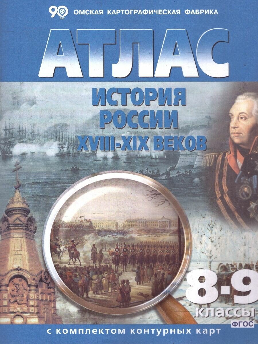 История России XVIII-XIX века 8-9 классы. Атлас с комплектом контурных карт
