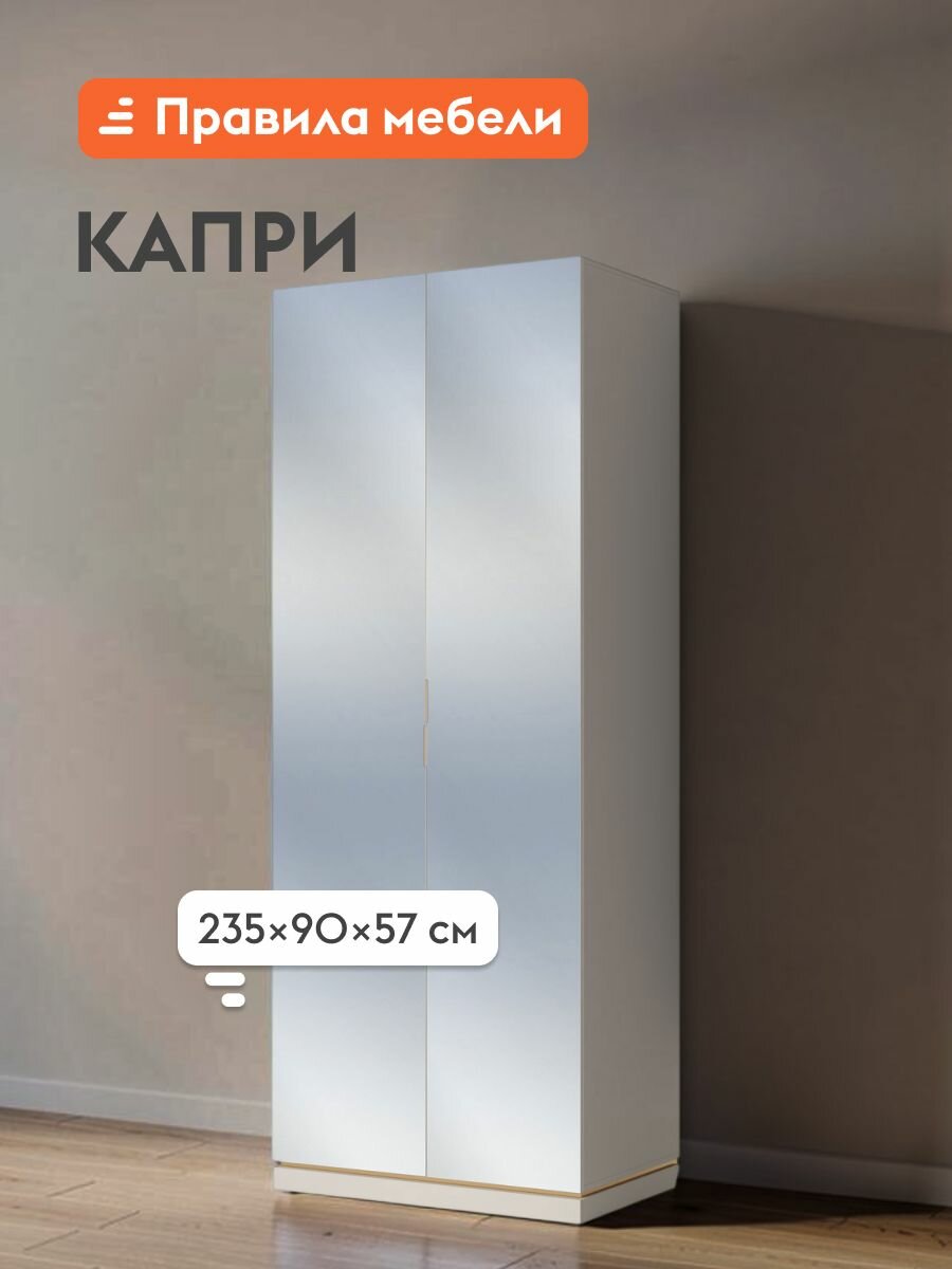 Распашной шкаф для одежды Капри, с зеркалом, со штангой, с доводчиком, 89.8х57х235.2 см, Сатин
