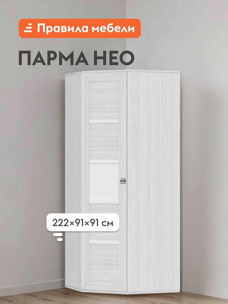 Распашной шкаф для одежды и хранения вещей Парма Нео угловой с полками, со штангой, 91х91х222 см, Ясень Анкор светлый / Экокожа белая, С глухим фасадом