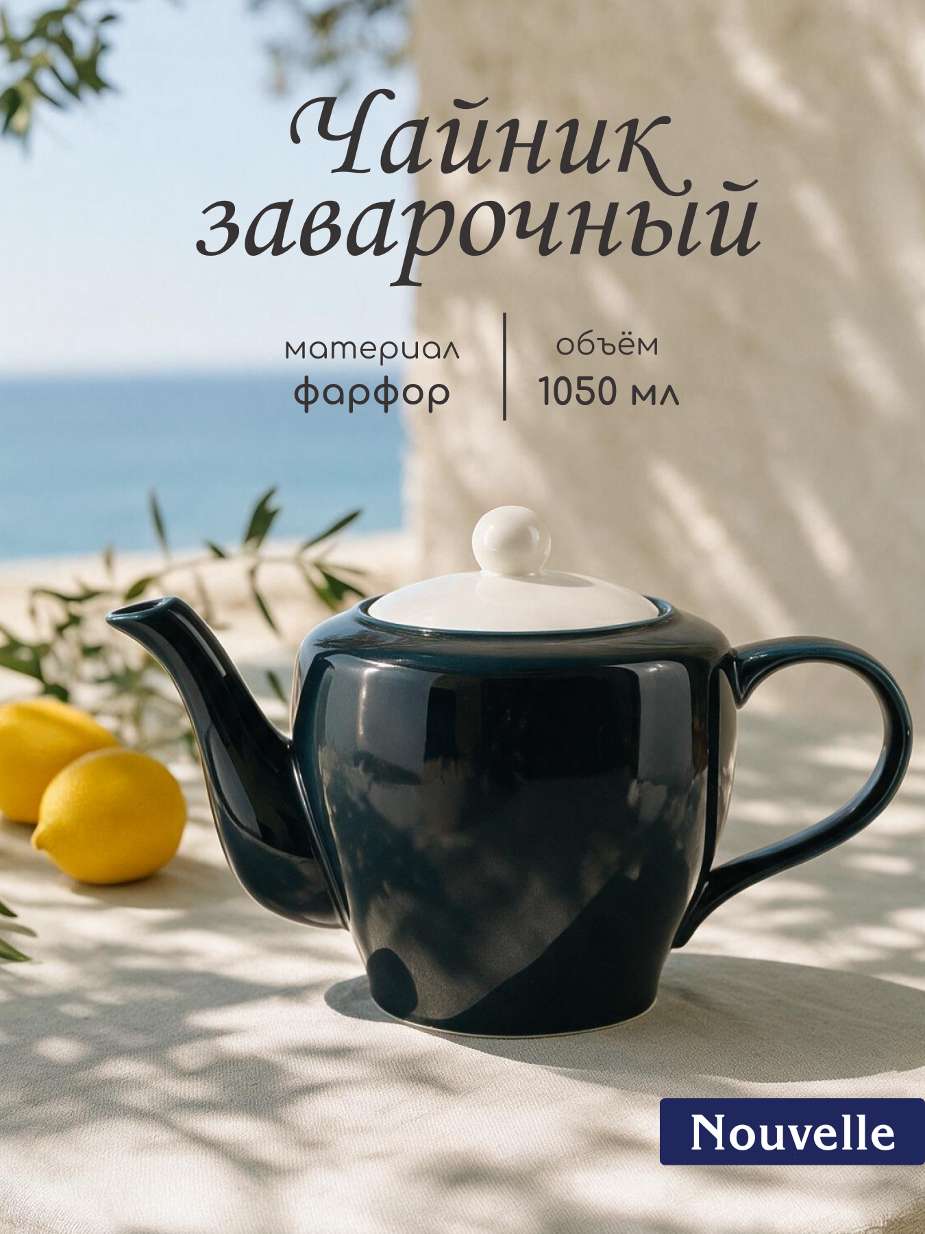 Чайник заварочный 1л Nouvelle Atlantico фарфоровый, мытье в посудомоечной машине