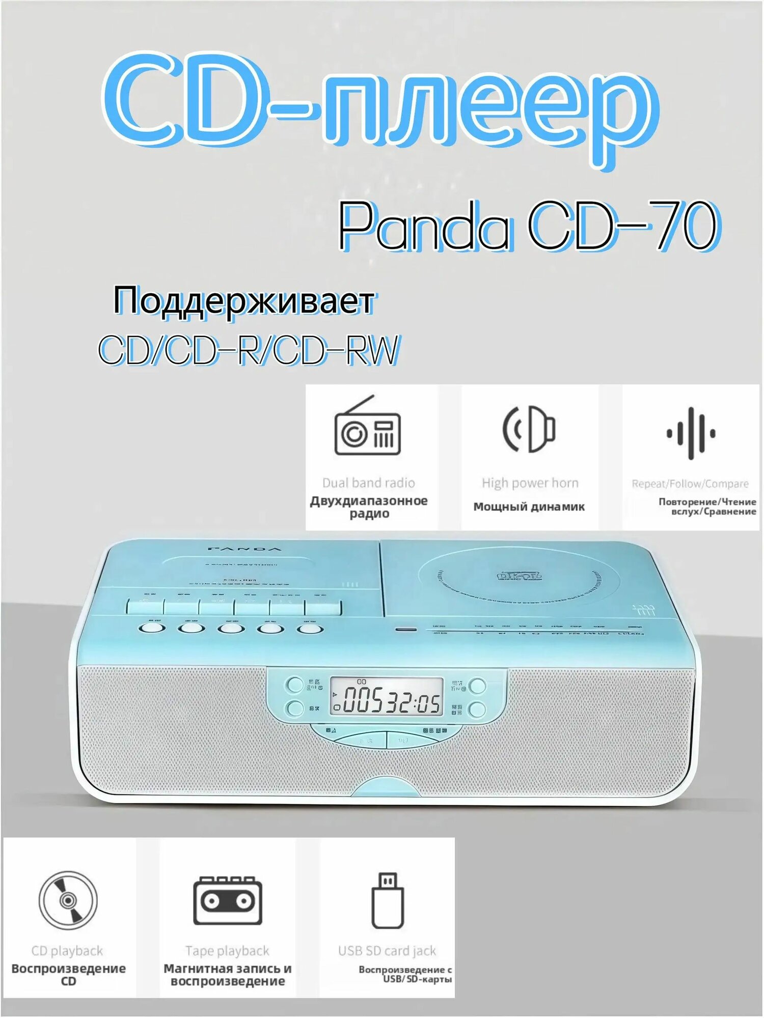 CD-плеер PANDA CD-70, CD проигрыватель, кассета, FM/AM радио, USB/SD-