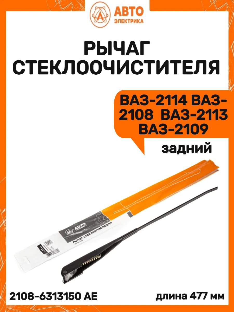 Рычаг стеклоочистителя 2108 2109 2113 2114