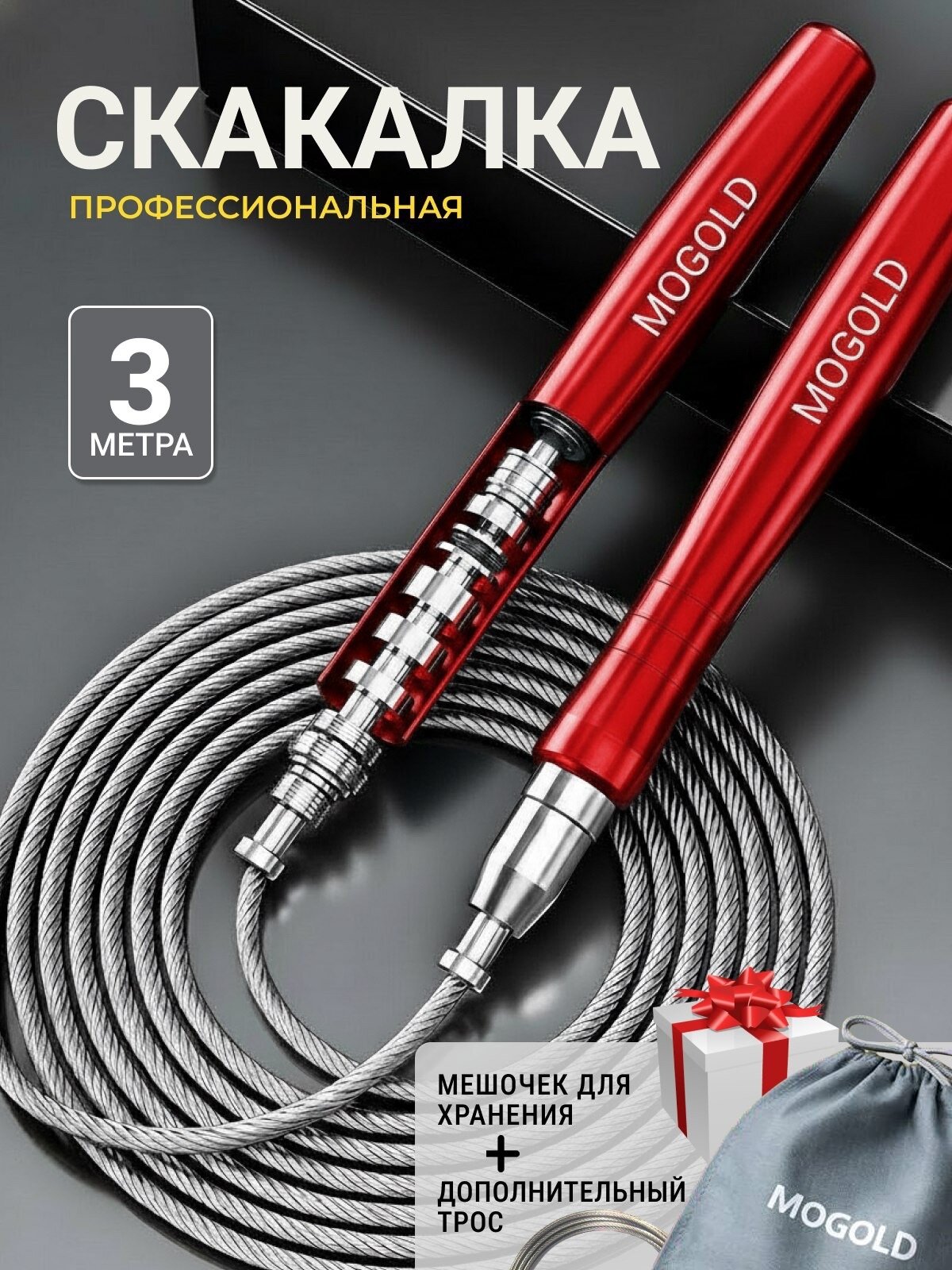 Скакалка MOGOLD, гимнастическая, скоростная, с подшипниками, 3 м