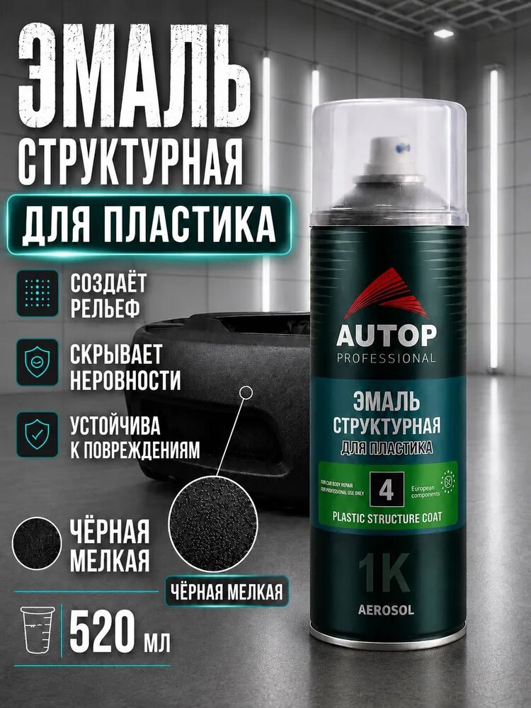 Краска в баллончике AUTOP 4, краска для пластика, черная, мелкая структурная, балон аэрозоль 520 мл