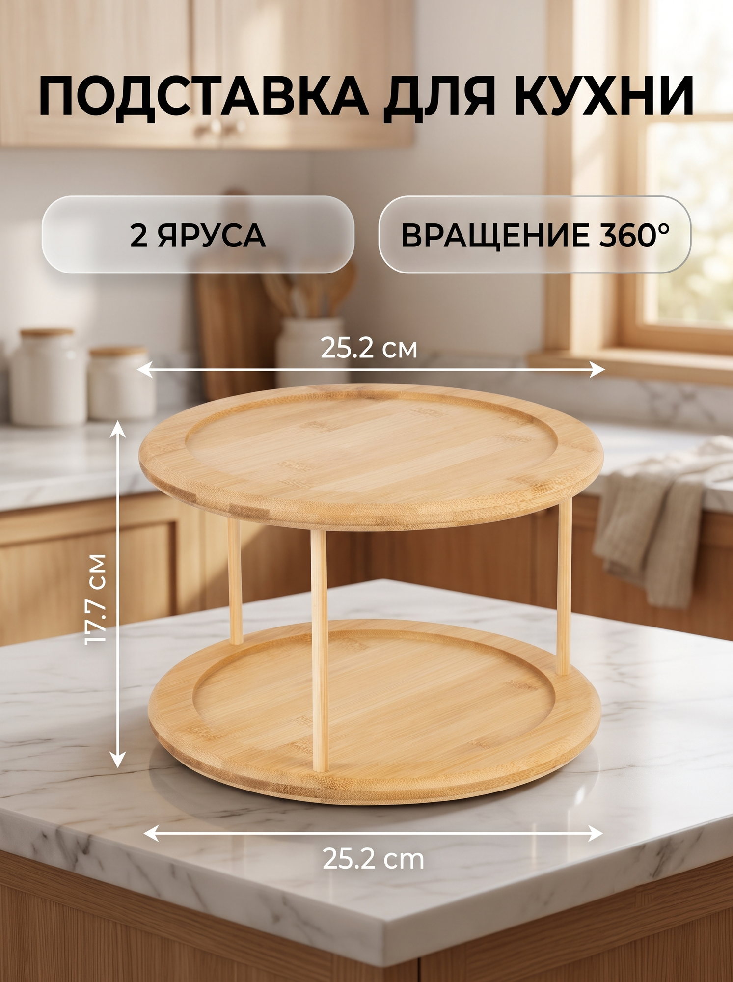 Органайзер Mallony BAMBU, вращение на 360°, 2 яруса, диаметр 25см,