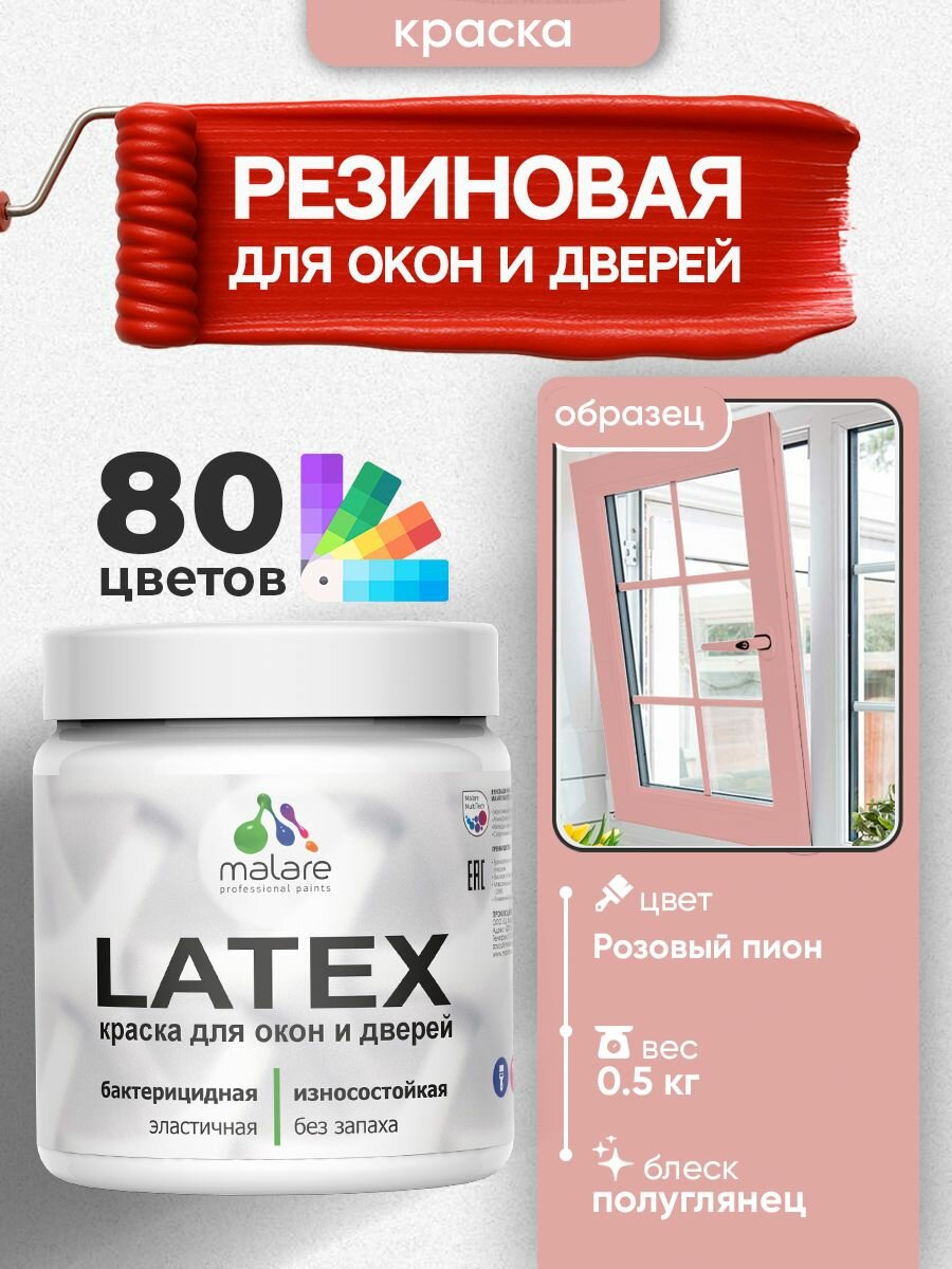 Резиновая краска для дверей и окон Malare Latex по дереву с антисептическим эффектом/ быстросохнущая моющаяся без запаха полуглянцевая, розовый пион, 0.5 кг
