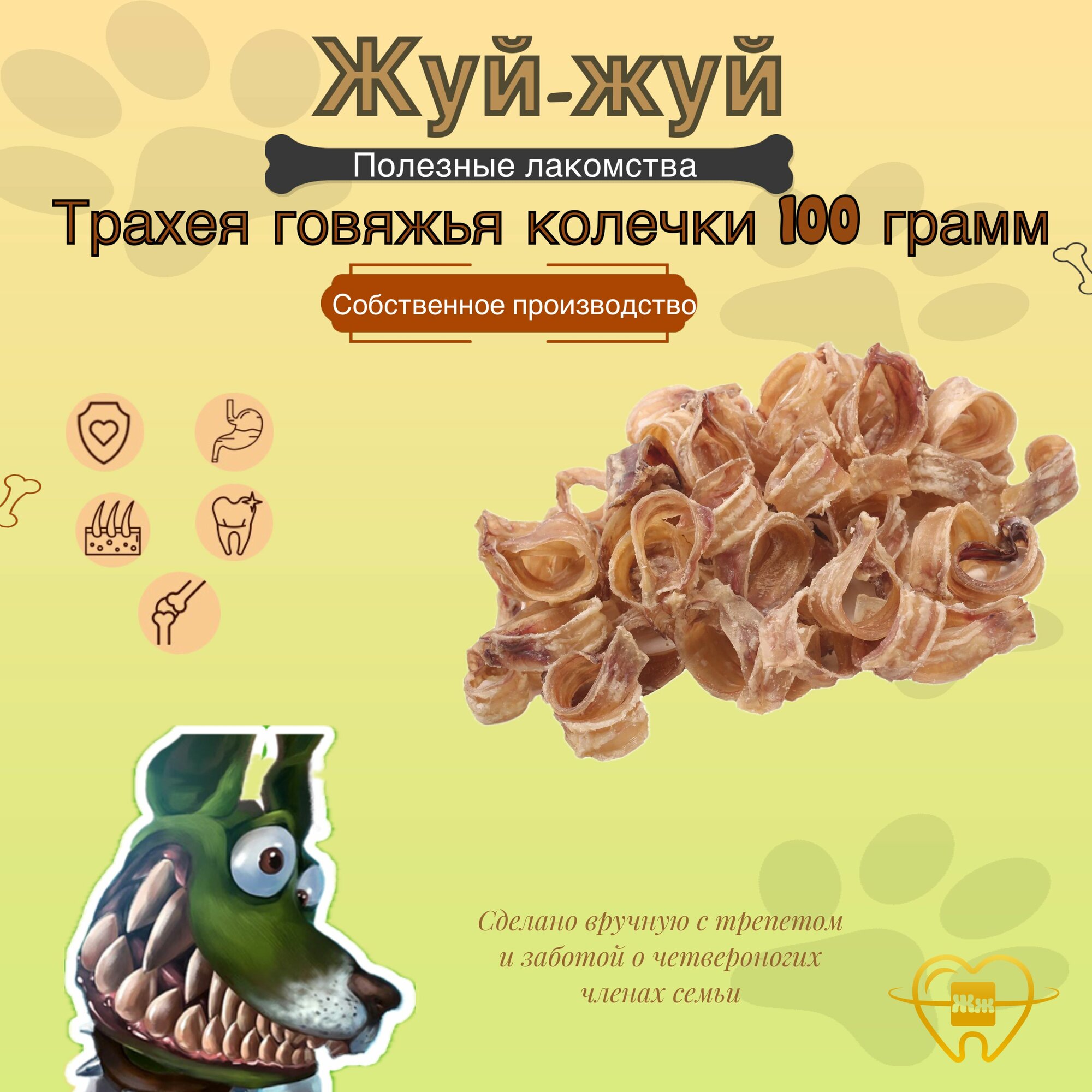 Лакомства для собак Жуй-Жуй Трахея говяжья колечки 100 гр