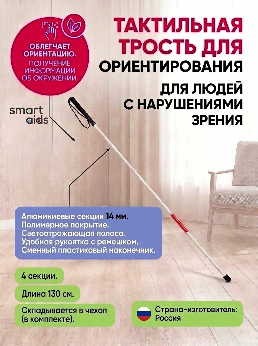 Трость металлическая тактильная, складная, 4 секции, 130 см (арт. 79323)
