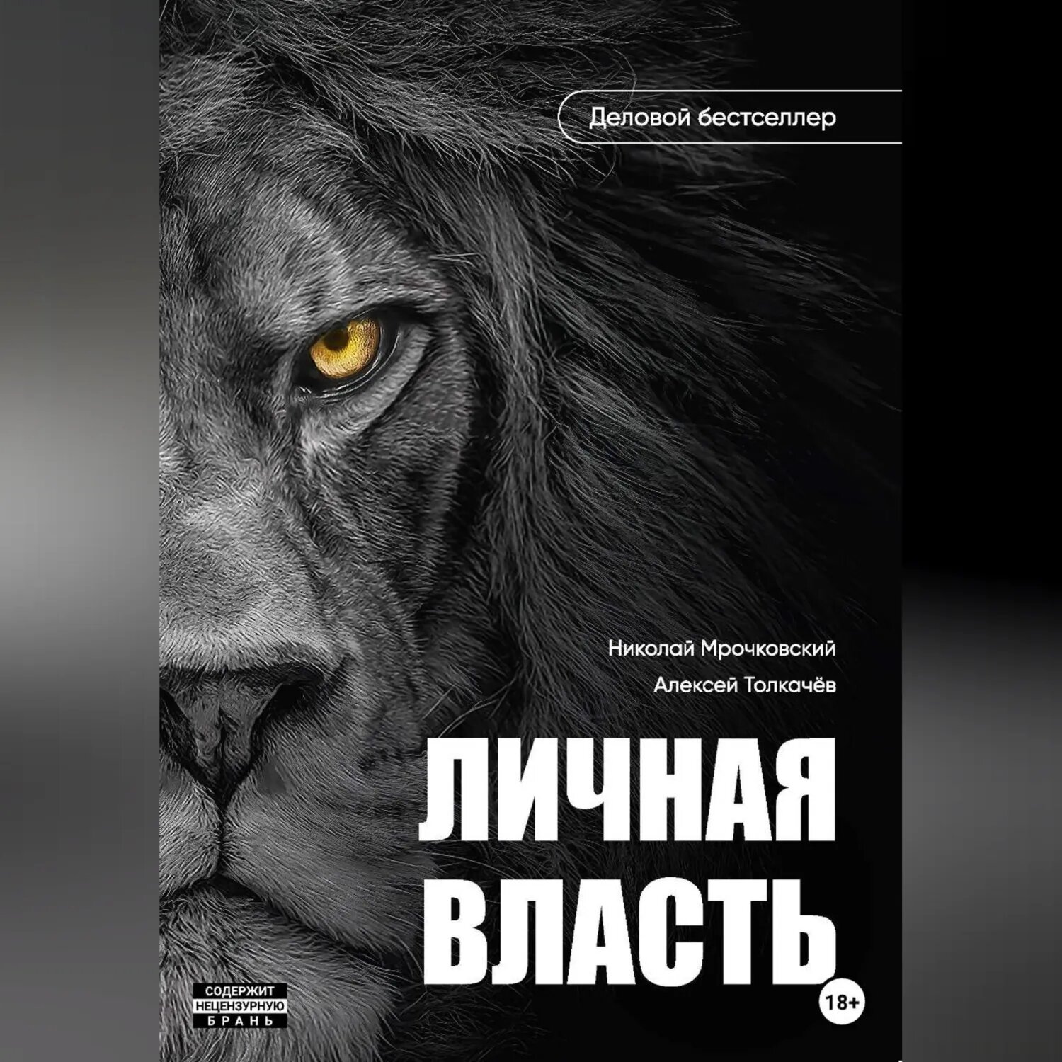 Личная власть [Аудиокнига]