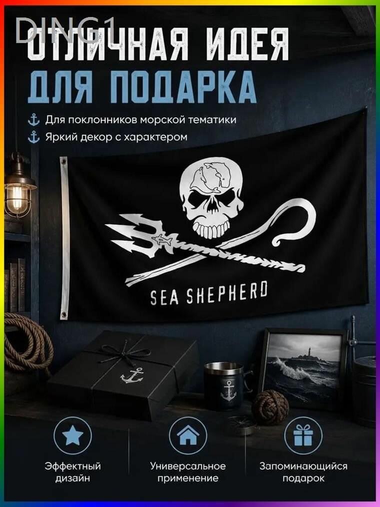 Sea shepherd флаг 130x70cm — фото 1