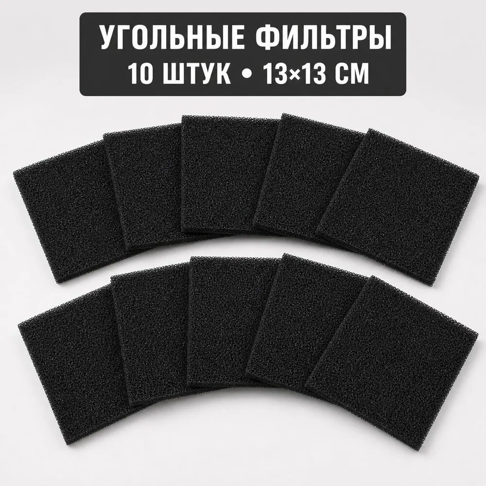 Активированный угольный фильтр для вытяжки паяльника, 10 шт, 13x13 см, удаление вредных паров, безопасность при пайке