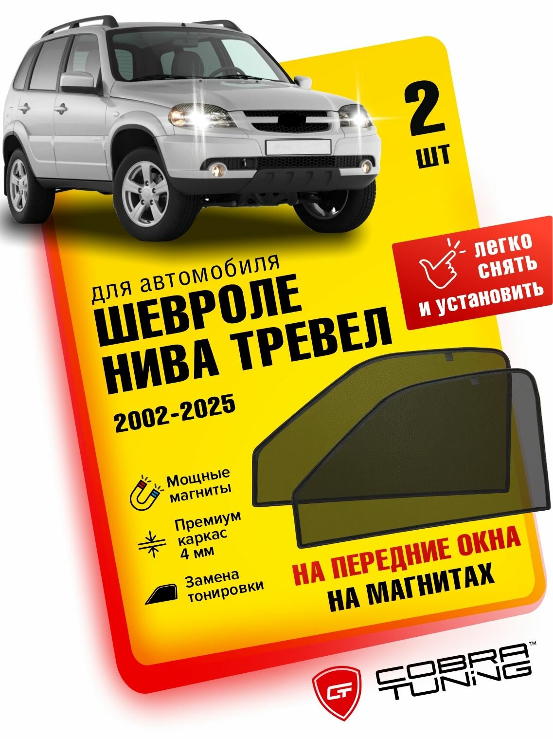 Каркасные шторки, сетки на магнитах для автомобиля Шевроле Нива Тревел 2002-2025, 2026 автошторки на передние боковые стекла окна, аксессуары Кобра Тюнинг - 2 шт.