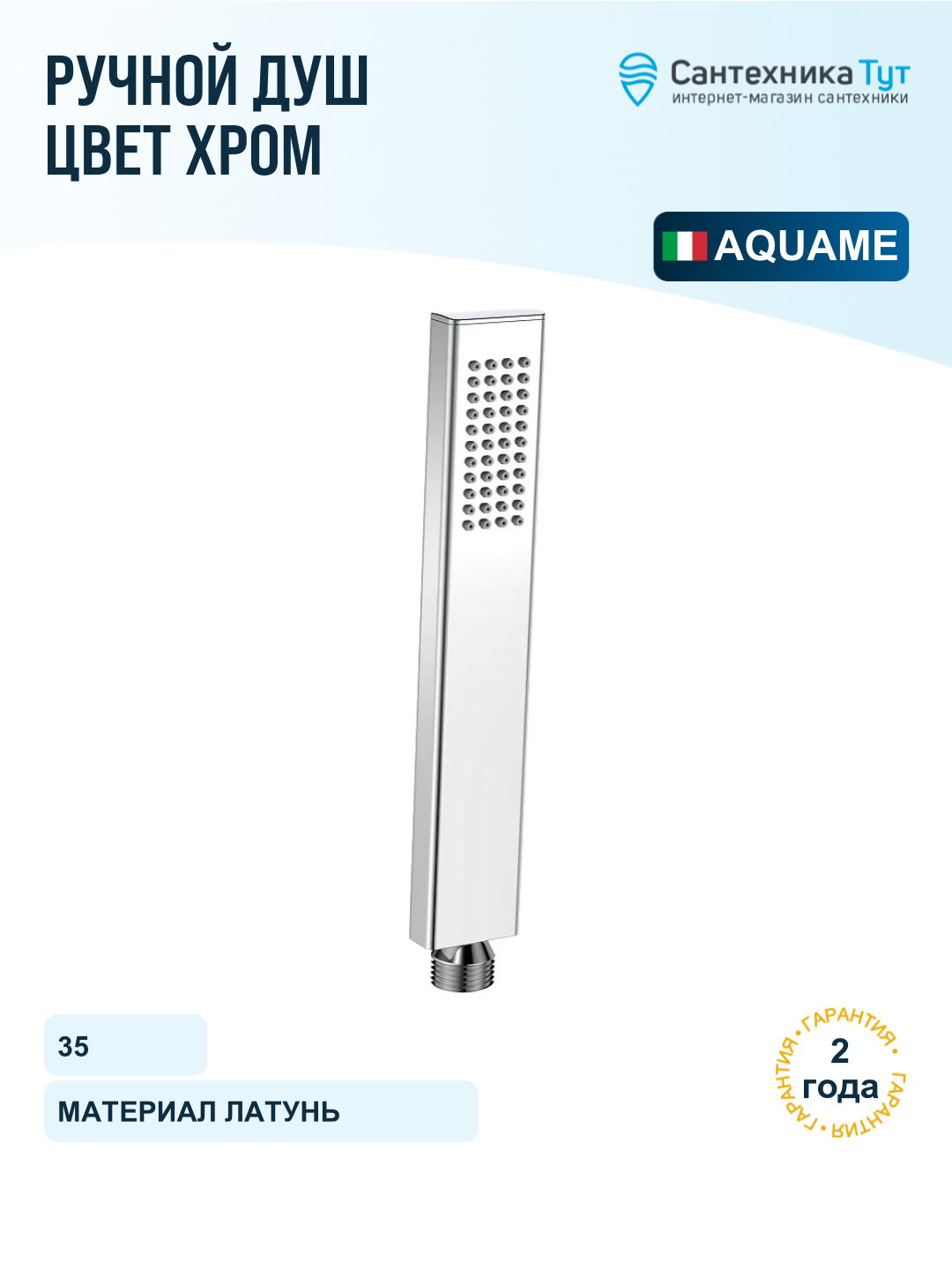 Ручной душ AQUAme AQM8512CR цвет Хром