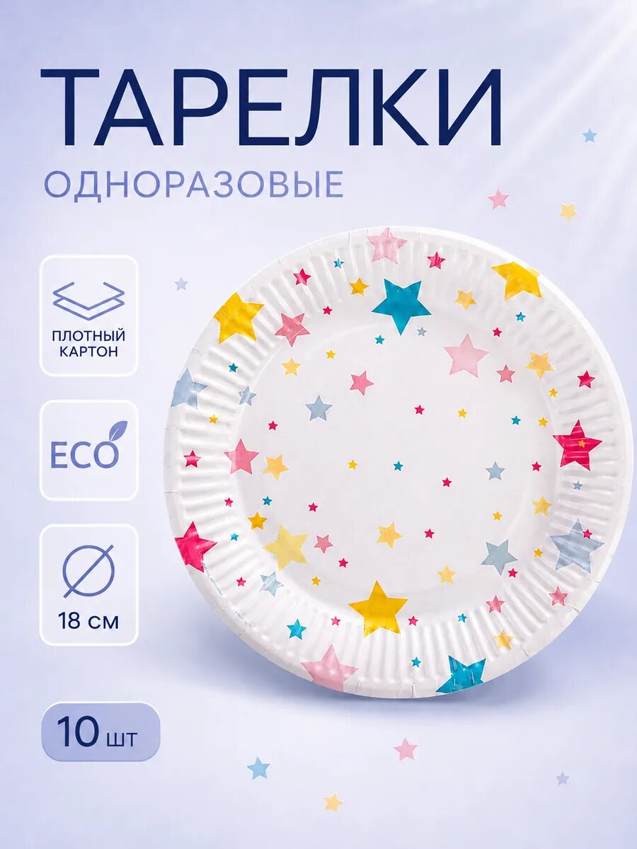 Тарелка одноразовая бумажная Страна Карнавалия «Звёзды», 18 см, 10 шт
