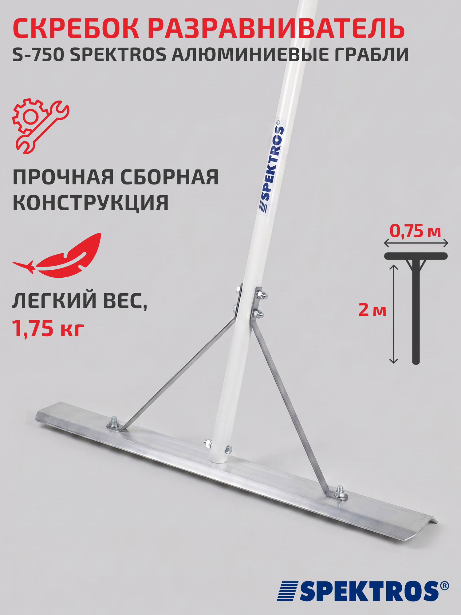 Скребок-разравниватель строительный SPEKTROS S-750, алюминий, 70 см, длина 2 м