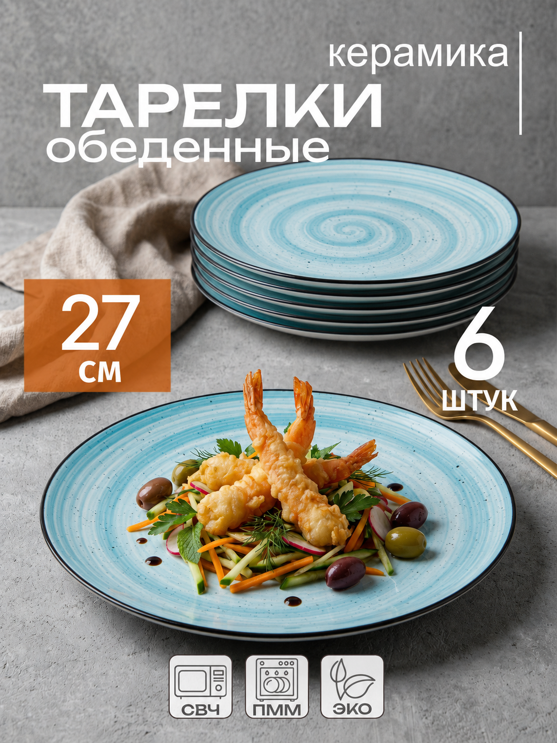 Набор тарелок тарелки обеденные керамические плоские тарелки 27 см
