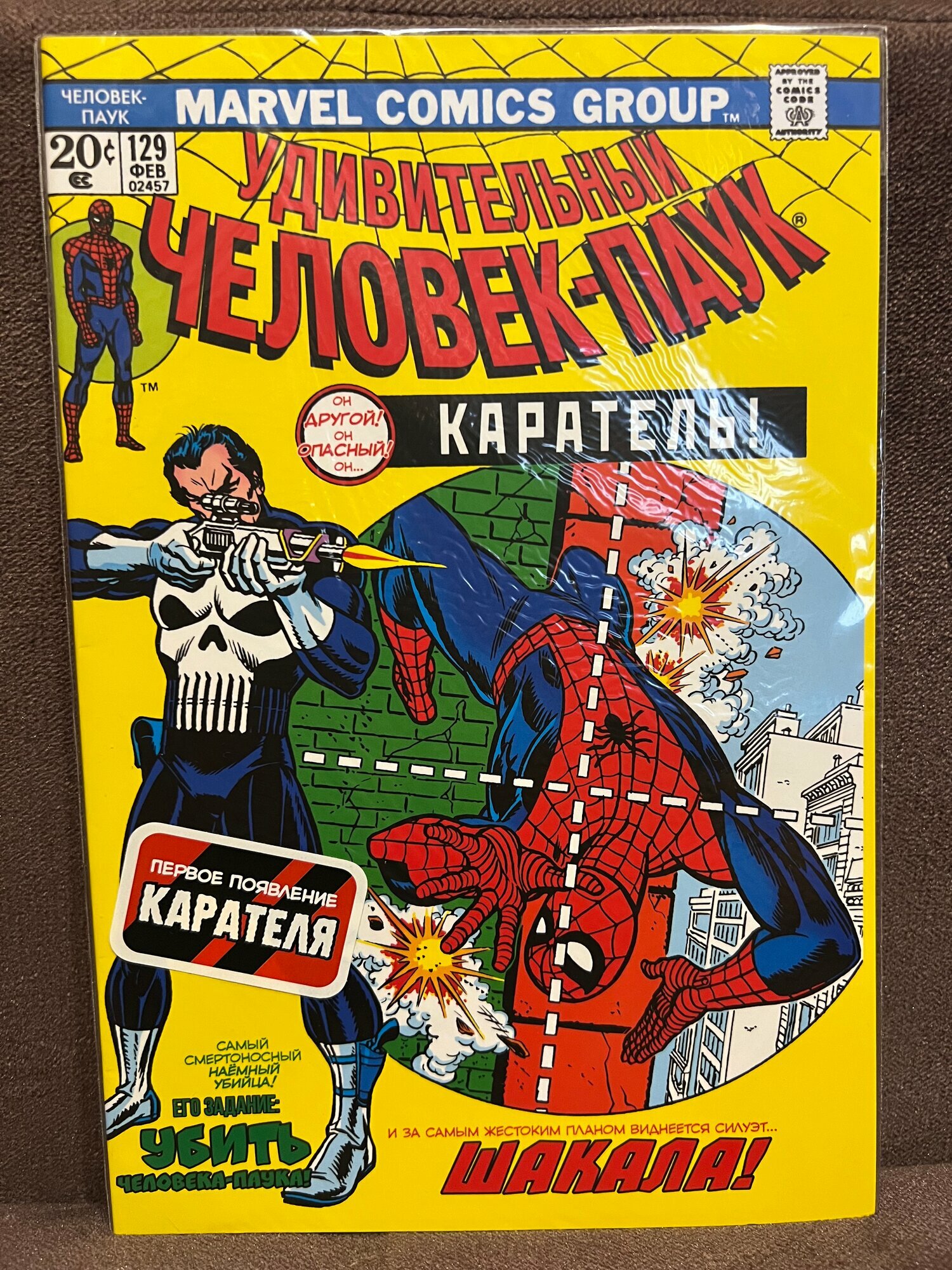 Комикс Удивительный Человек-Паук, Каратель, первое появление, издательство Комильфо