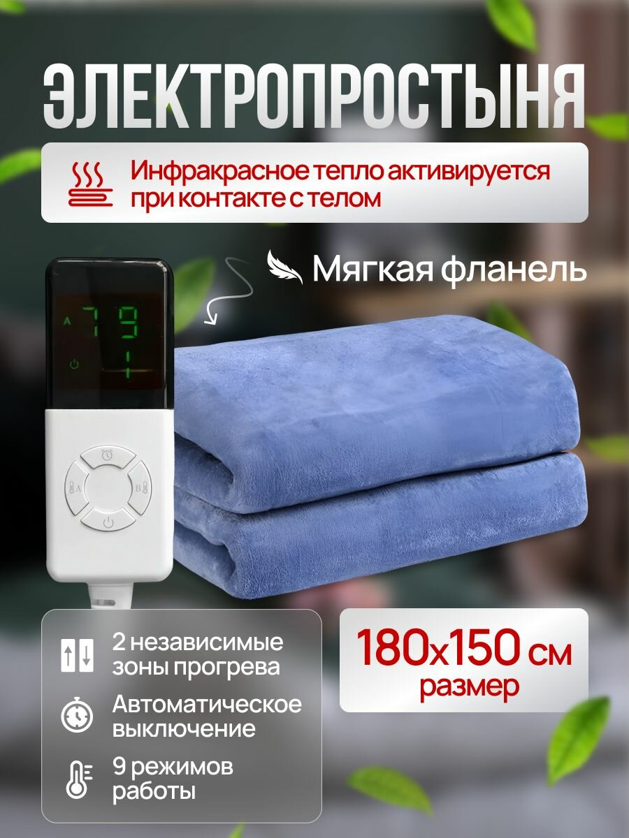 Электропростынь, с подогревом, инфракрасный нагрев, 15 режимов, 140 Вт