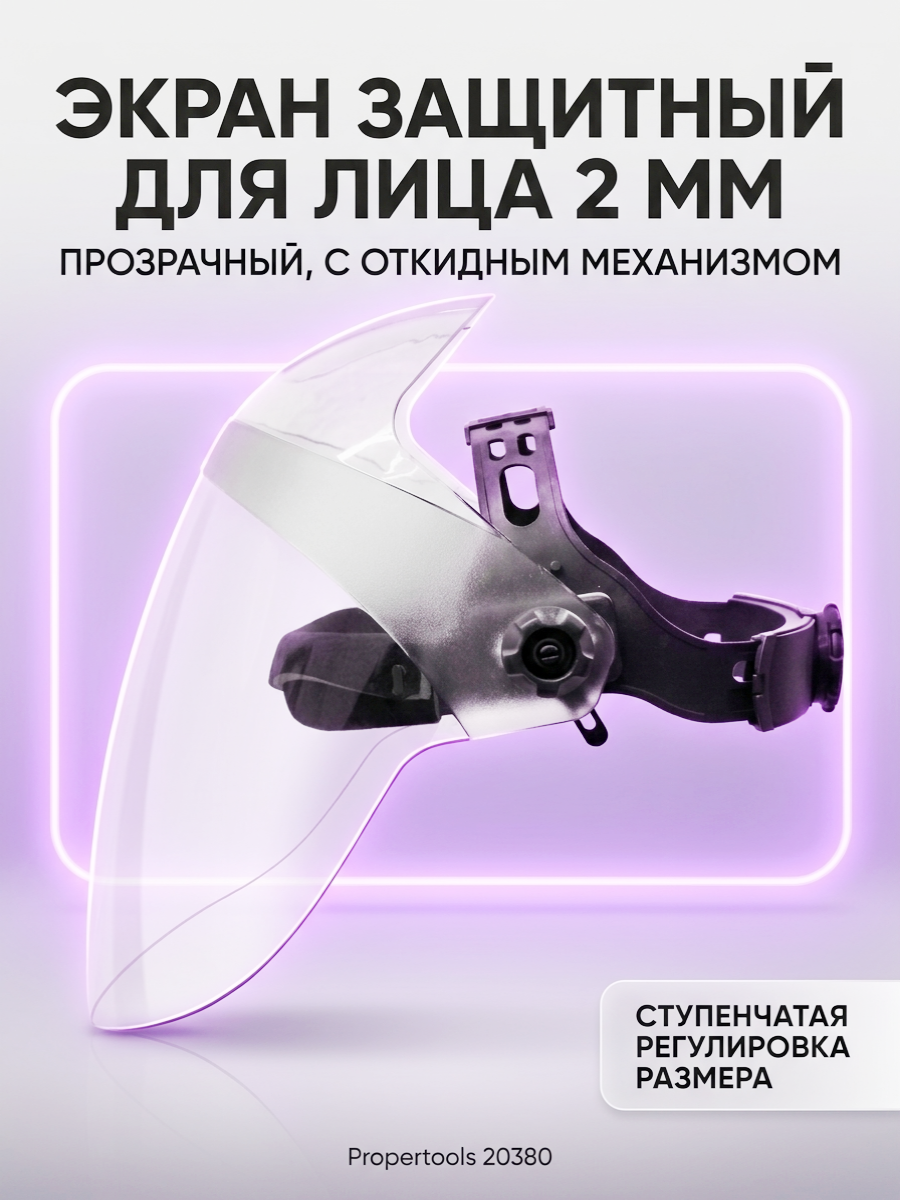 Экран защитный для лица 2 мм прозрачный с откидным механизмом и со ступенчатой регулировкой размера, Propertools 20380